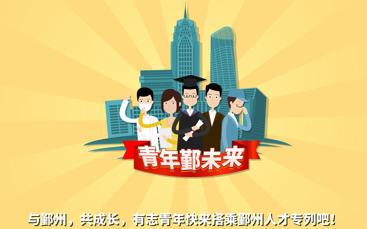 浙江模范生 青年鄞未来(宁波市鄞州区青年人才政策微宣讲视频)