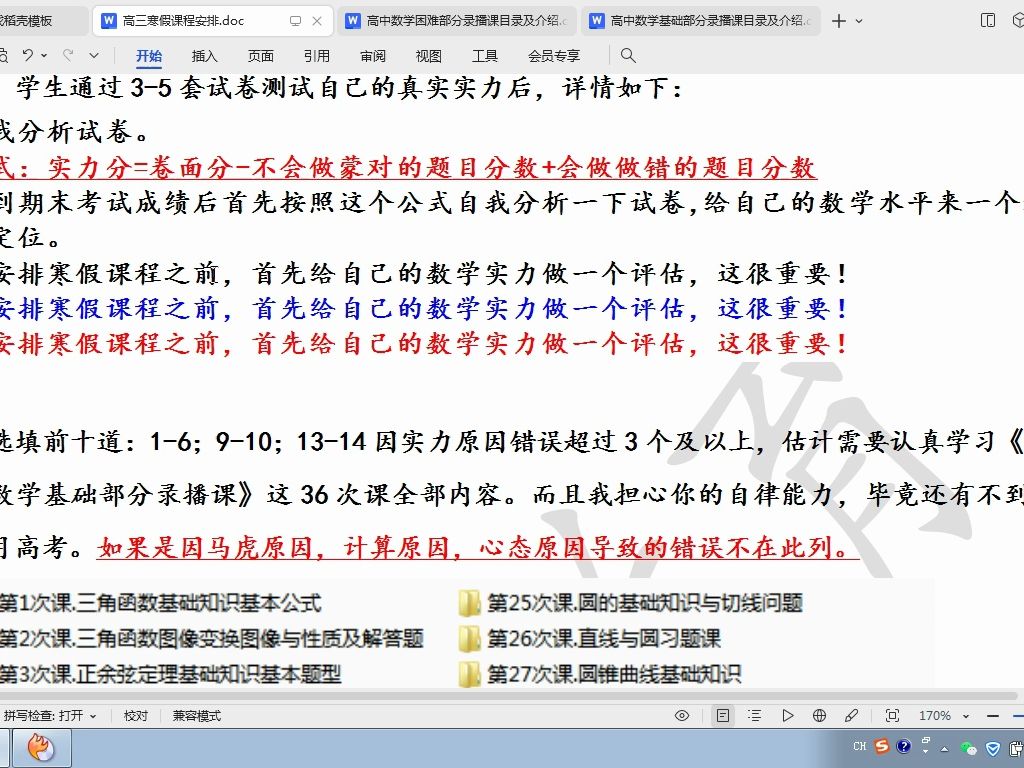 20240122高三寒假课程安排