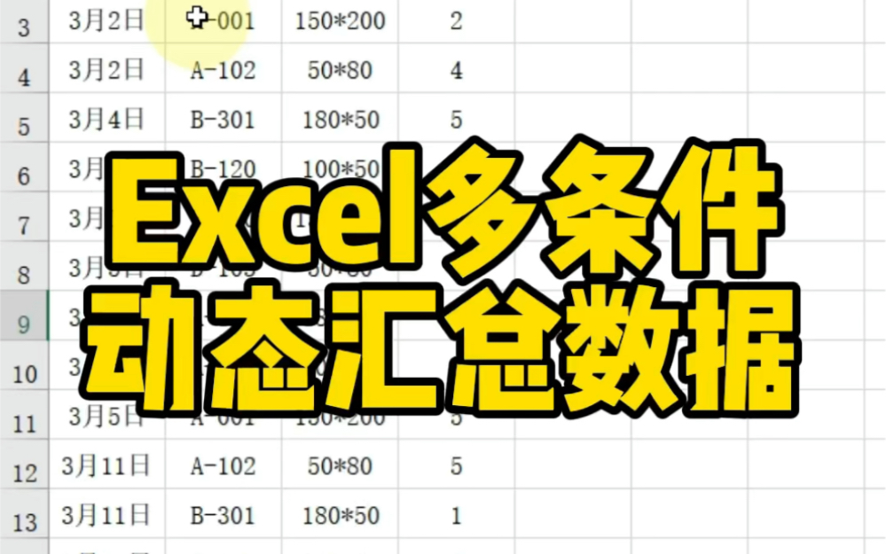 Excel多条件动态汇总数据