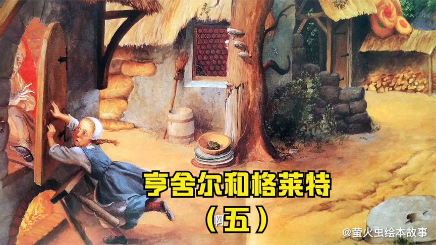 童话-亨舍尔和格莱特-5-示弱的格莱特一举战胜巫婆,救出哥哥
