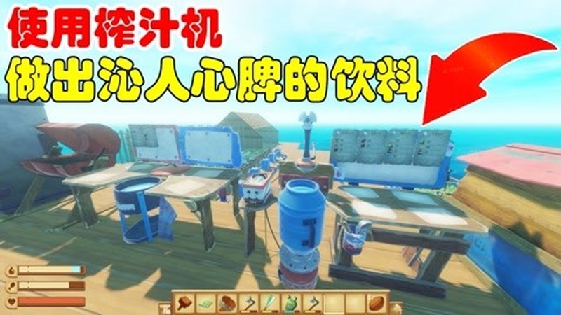 木筏求生实况62:用榨汁机调制出第一杯饮料.造出许多木筏收集栏