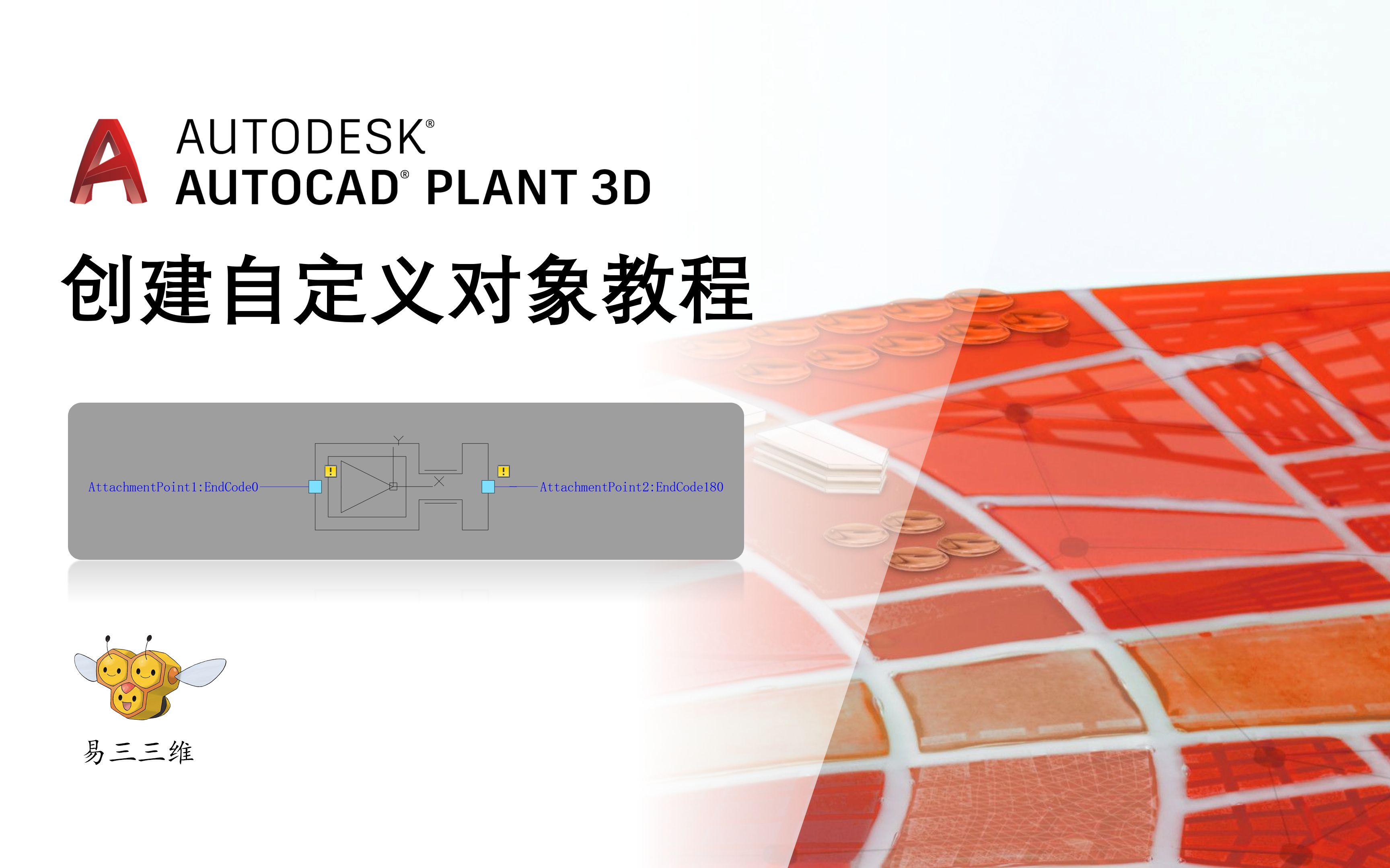 Plant 3D 创建自定义对象教程