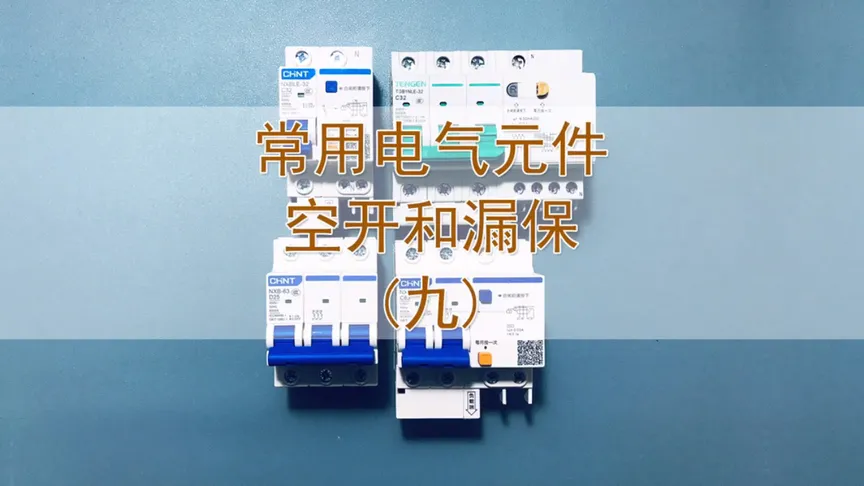 (九)漏电保护器上的参数都是啥意思?漏电多大会跳闸呢?一起来看