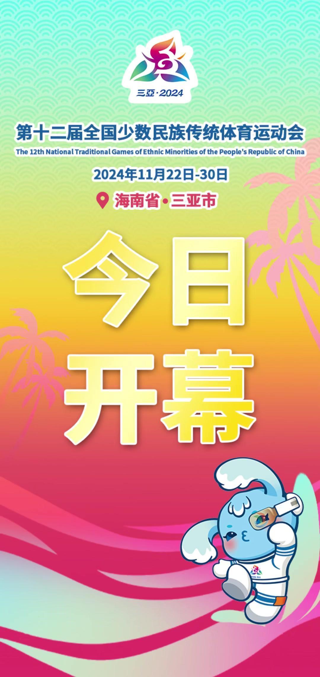 第十二届全国少数民族传统体育运动会今日开幕