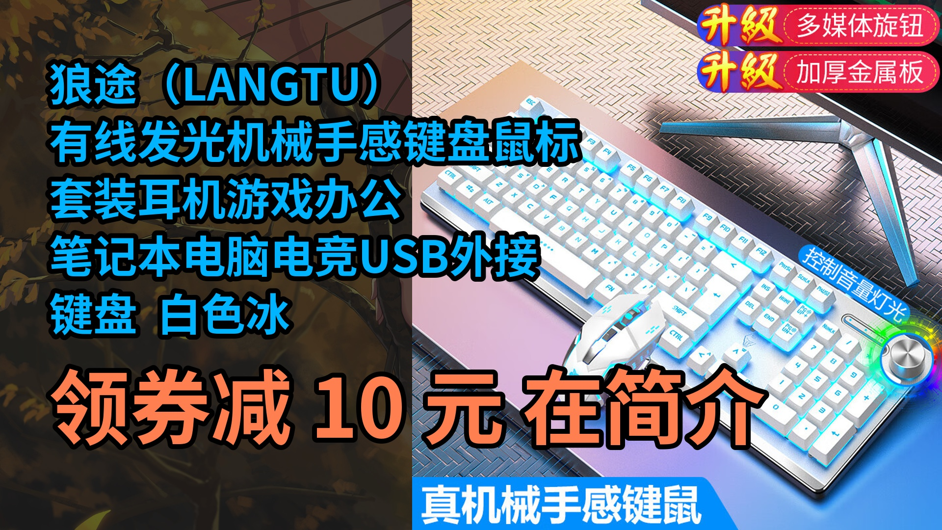 ...(LANGTU) 有线发光机械手感键盘鼠标套装耳机游戏办公笔记本电脑...