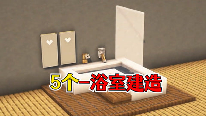 我的世界:5个卫生间建造,不仅好看还实用