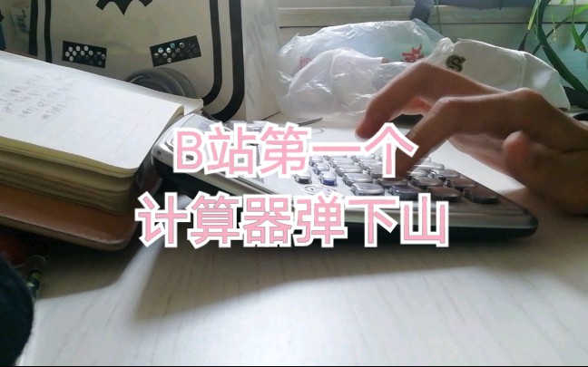 计算器弹《下山》