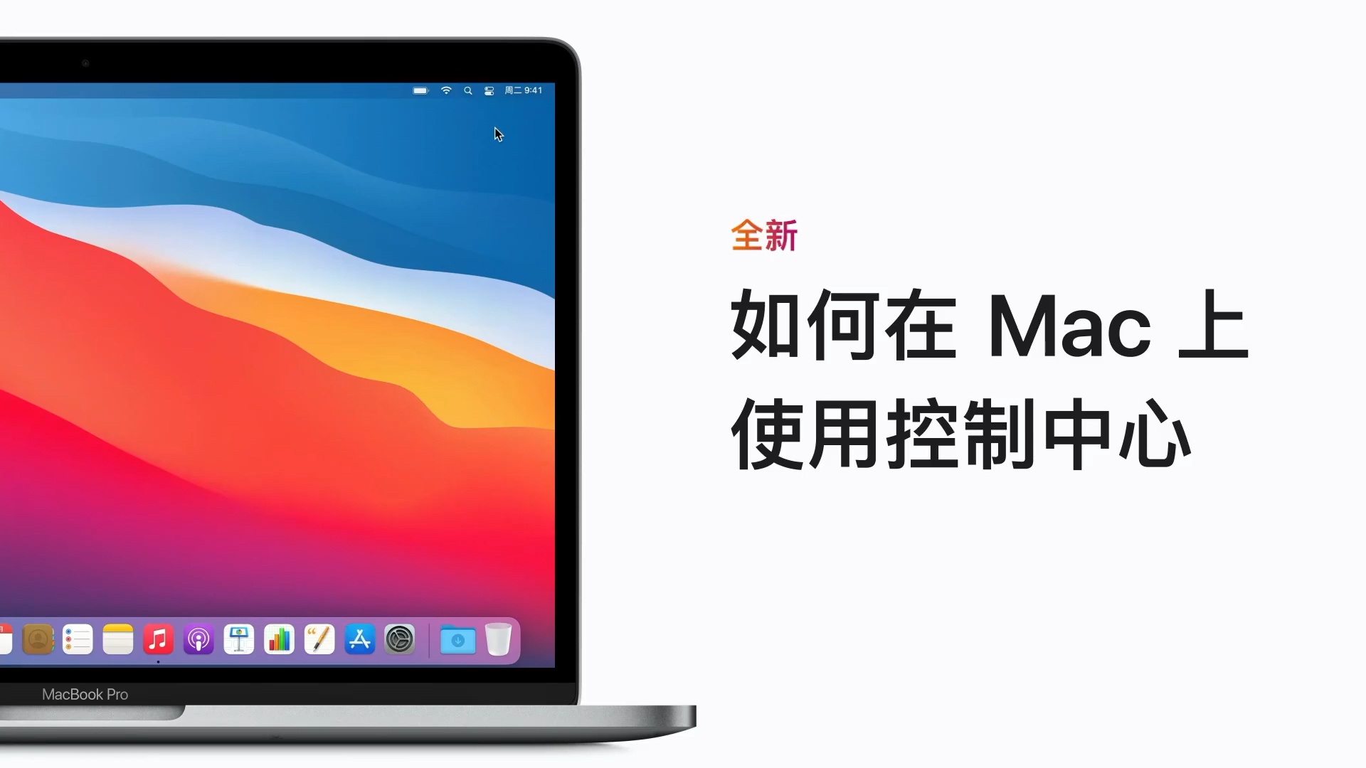 如何在 Mac 上使用控制中心 - Apple支持