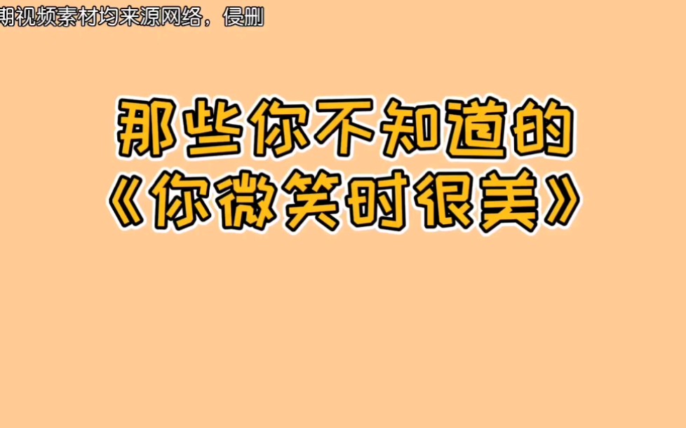 那些你不知道的《你微笑时很美》第二期