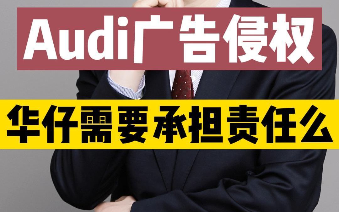 Audi广告侵权,华仔需要承担责任么