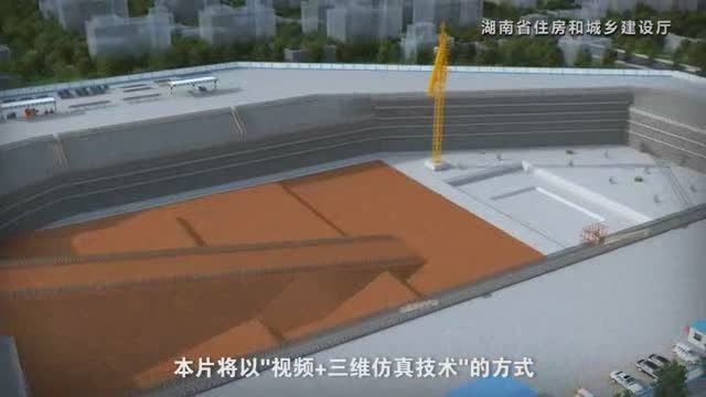 湖南省建筑施工安全生产标准化系列视频基坑工程
