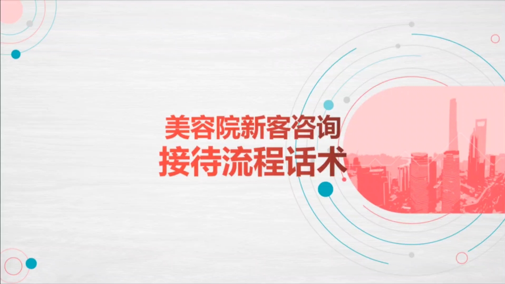 美容院新客咨询接待流程话术ppt
