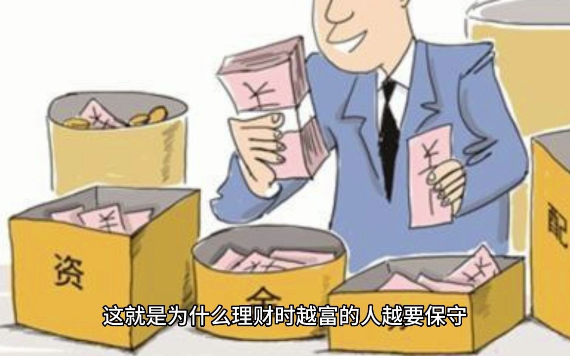 百万理财计划-越富越要保守