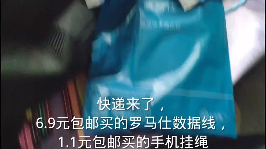 快递来了,6.9元包邮买的罗马仕数据线,1.1元包邮买的手机挂绳