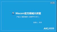 Wacom 影拓Pro数位板系列 入门操作讲解 【PTH-651】