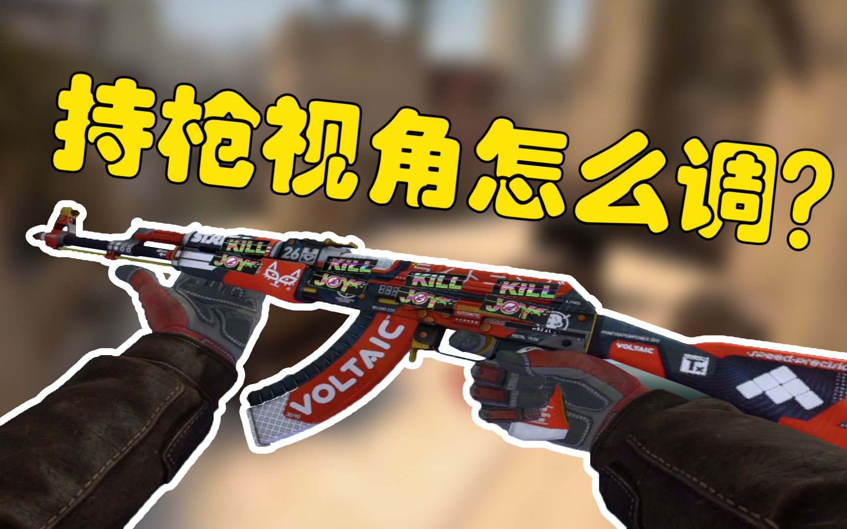 【csgo】持枪视角怎么调才合适?