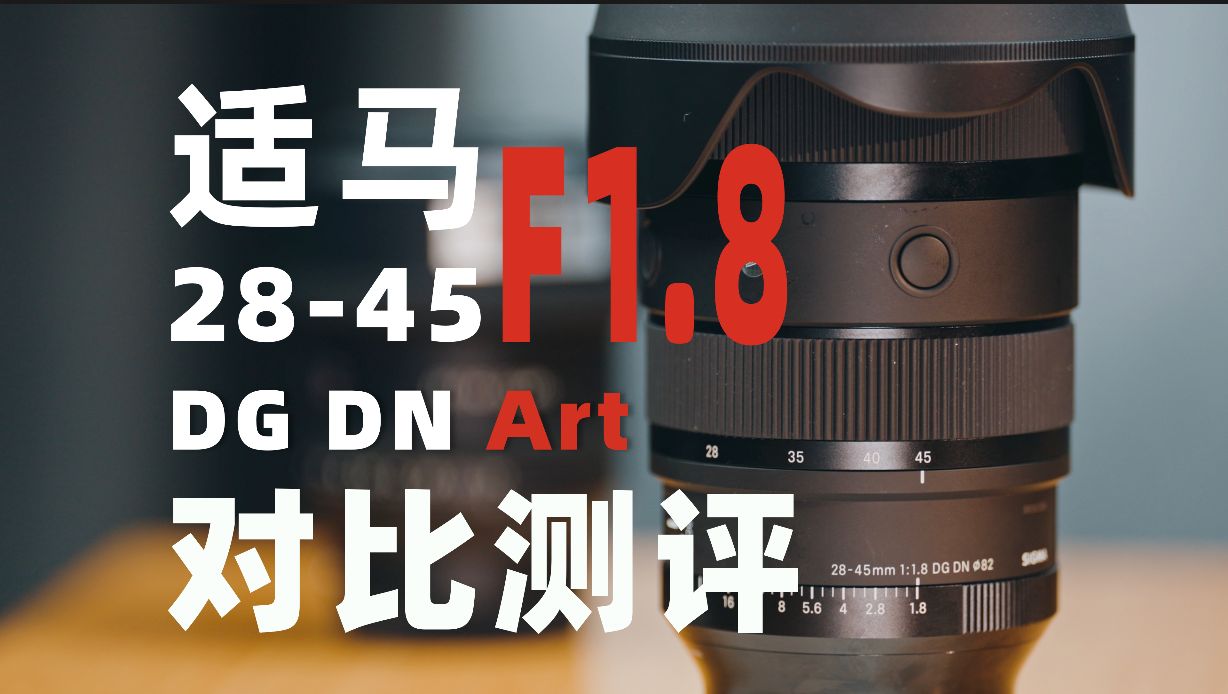 挂机头大比拼,适马28-45对比索尼24-70、35F1.4测试「机道」No.243