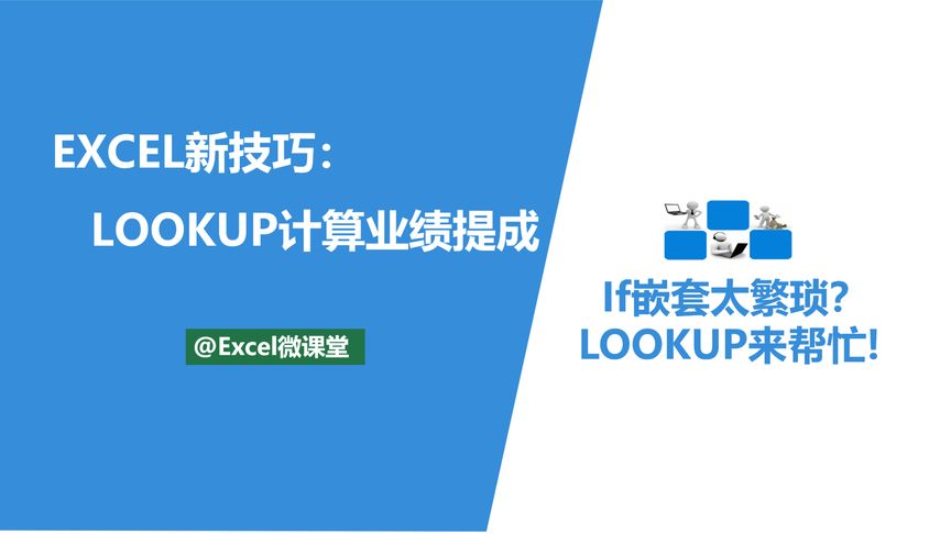 IF嵌套太繁琐?LOOKUP函数来帮忙!