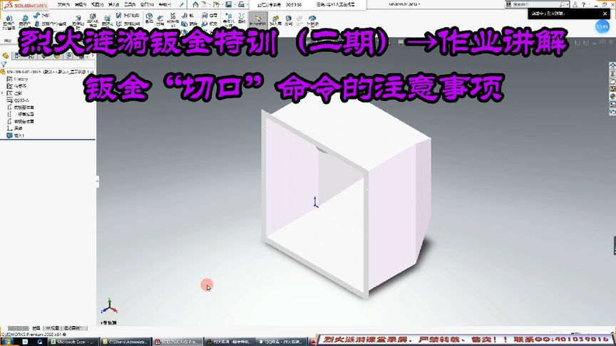 SOLIDWORKS钣金课堂摘录:钣金“切口”命令的注意事项!