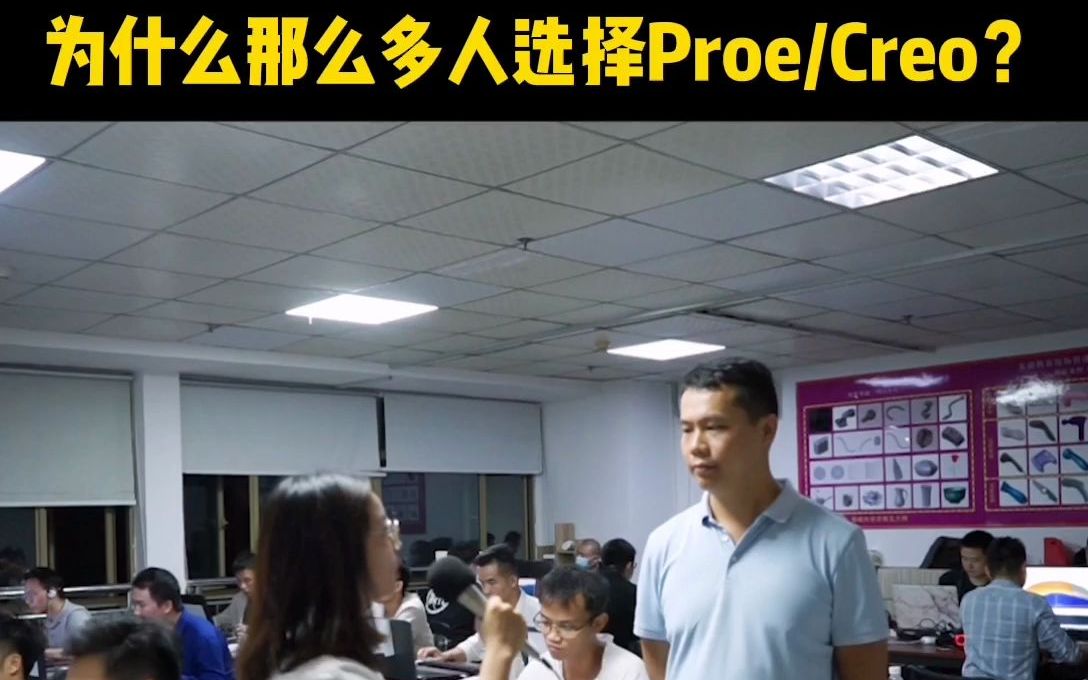 PROE/CREO小剧场《为什么那么多人选择Proe/Creo?》