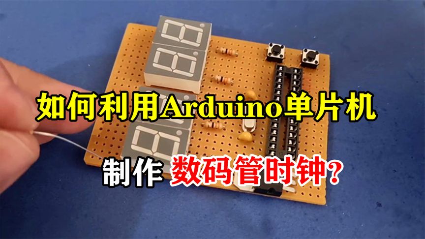 十几个元件做个数码管时钟,结构非常简单,但是精度却出人意料