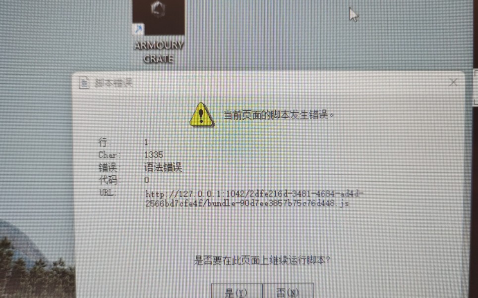 华硕神光同步软件,跳出脚本错误问题求助,帮帮强迫症晚期的孩子吧