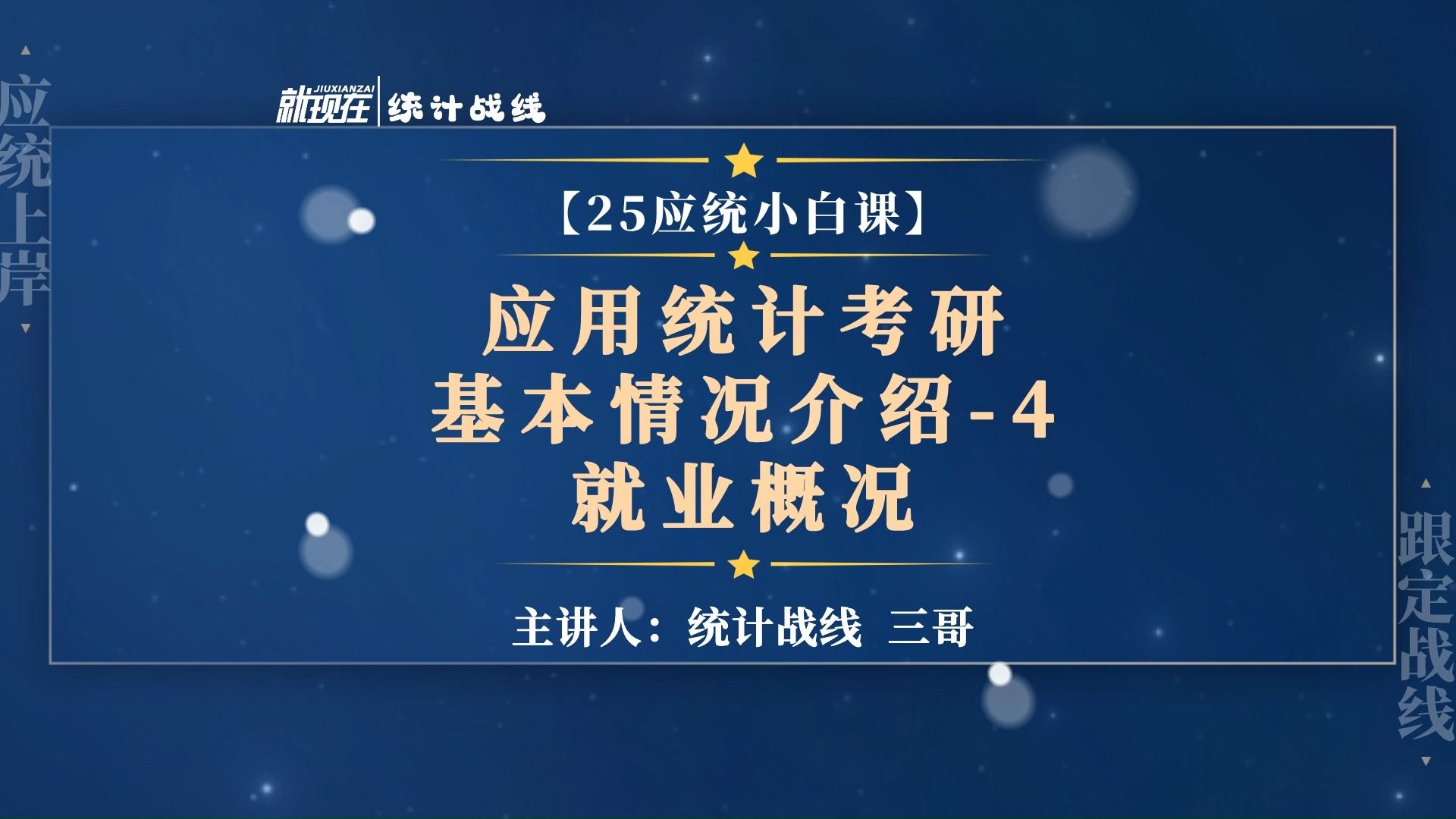 25应统小白课︱应统考研基本情况介绍:Part4—应统就业概况