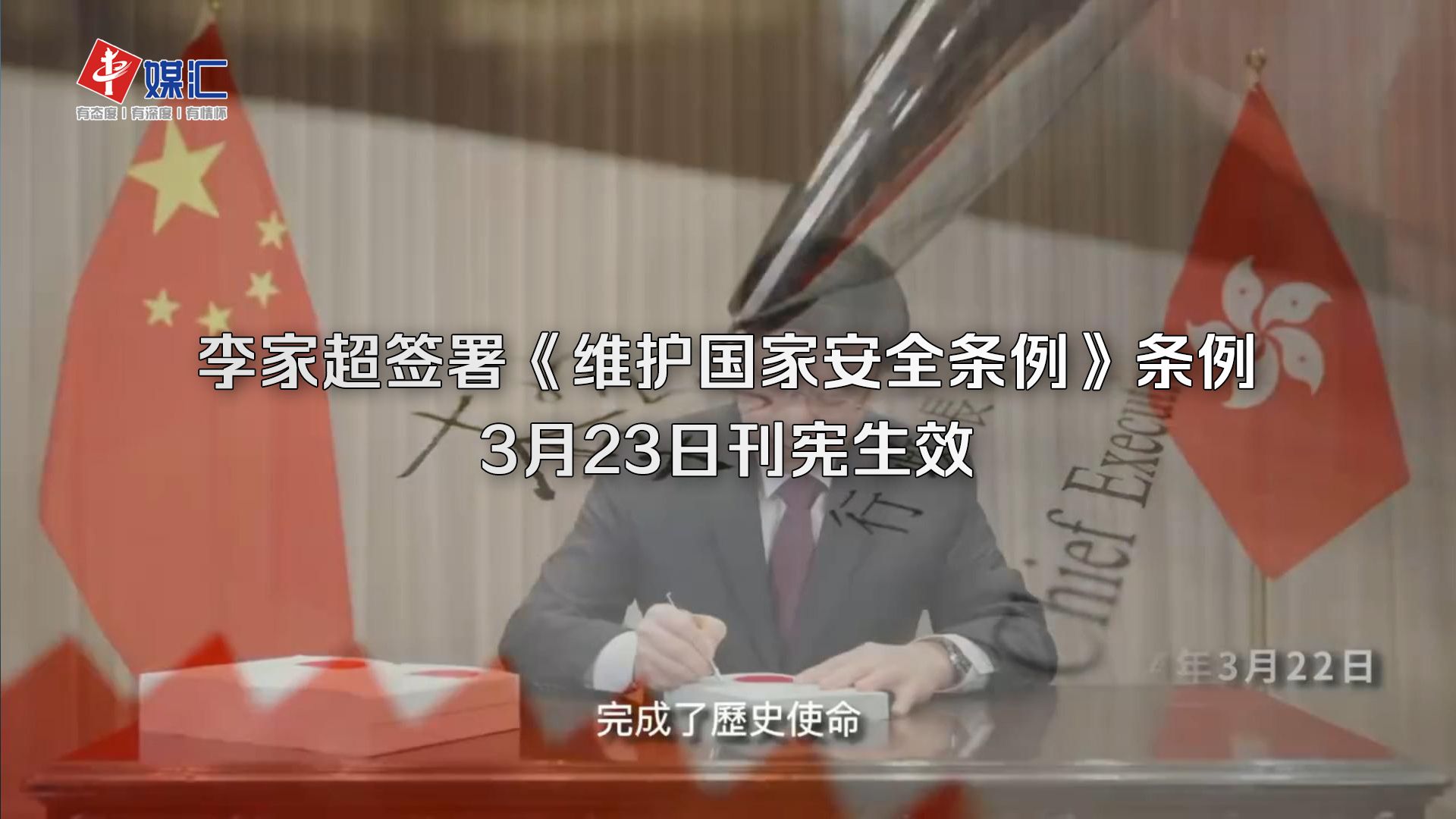 李家超签署《维护国家安全条例》条例3月23日刊宪生效