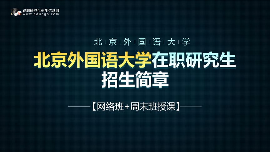 北京外国语大学在职研究生正在招生中