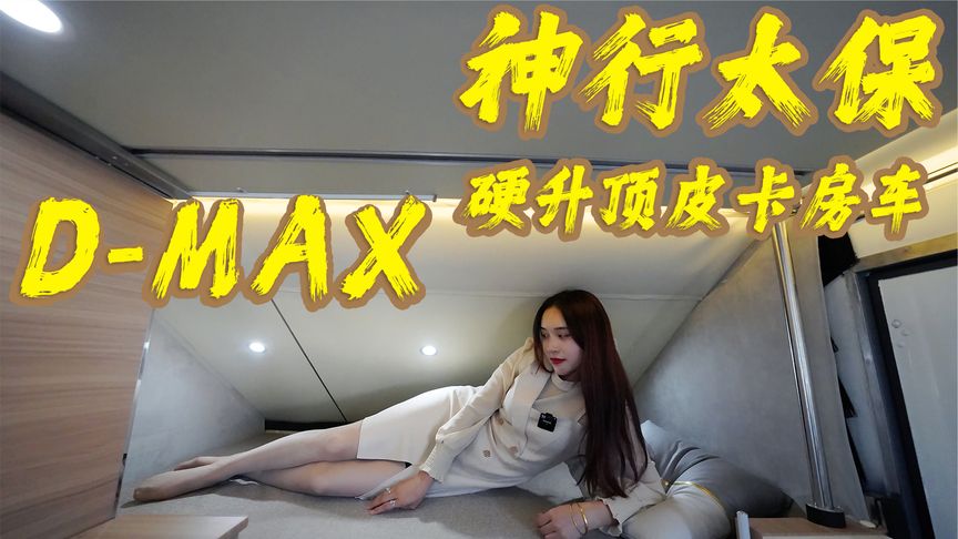 途酷 神行太保 硬升顶皮卡房车 D-MAX 单排 差速锁