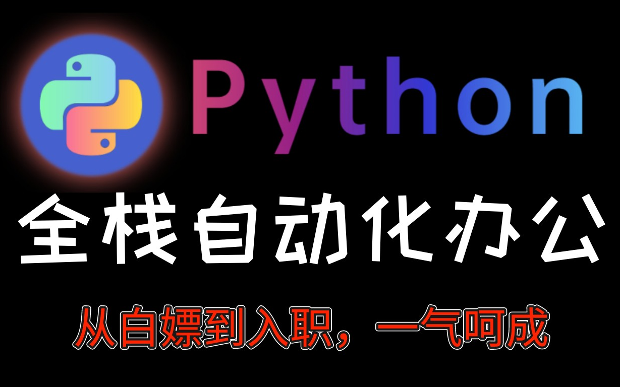 B站2022年最牛的Python自动化办公开发技术白嫖到入职教程,学废没!