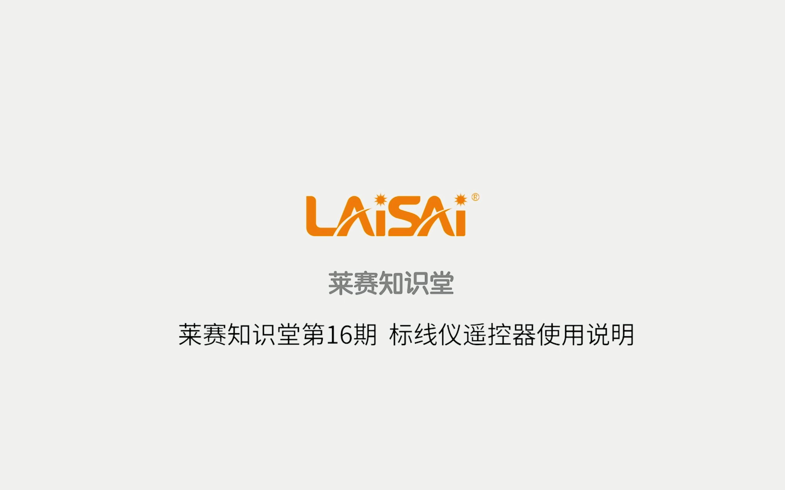 莱赛知识堂第16期 水平仪遥控器使用方法