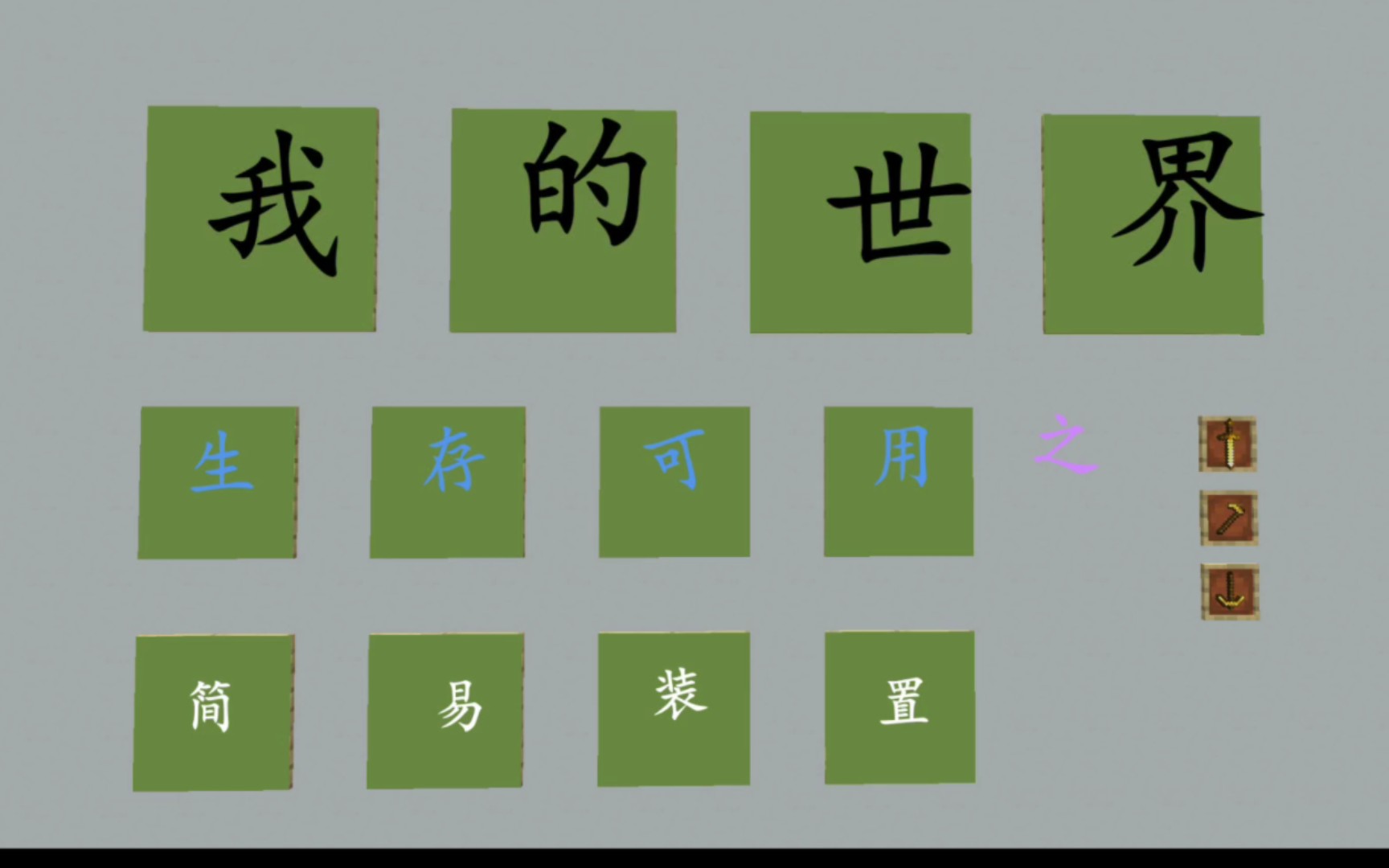 我的世界生存可用的简易装置