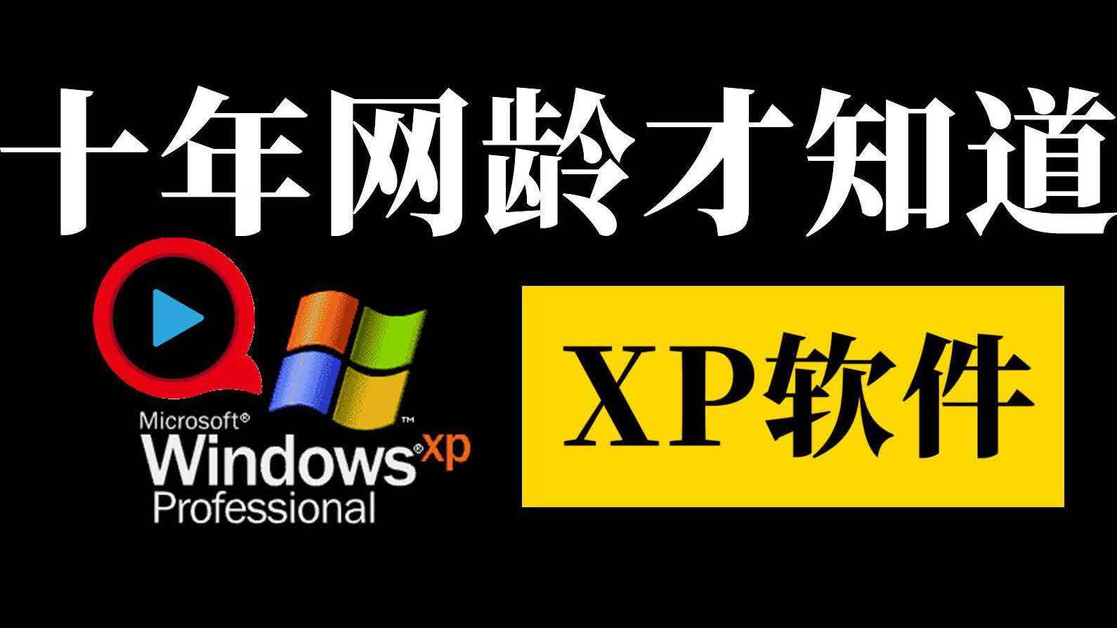 快播千千静听金山游侠QQ旋风,那些十年网龄才知道的WindowsXP软件!