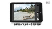平板电脑视频教学--4.如何拍照