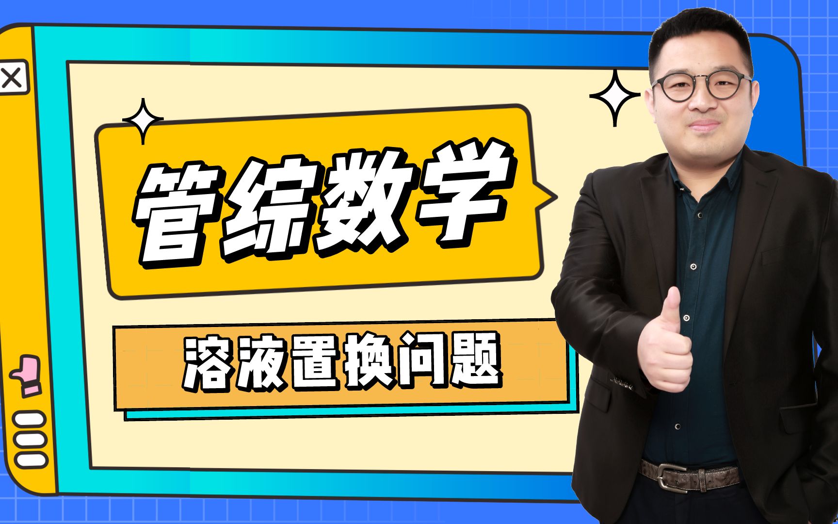 管综数学丨重难考点精讲第62期:溶液置换问题