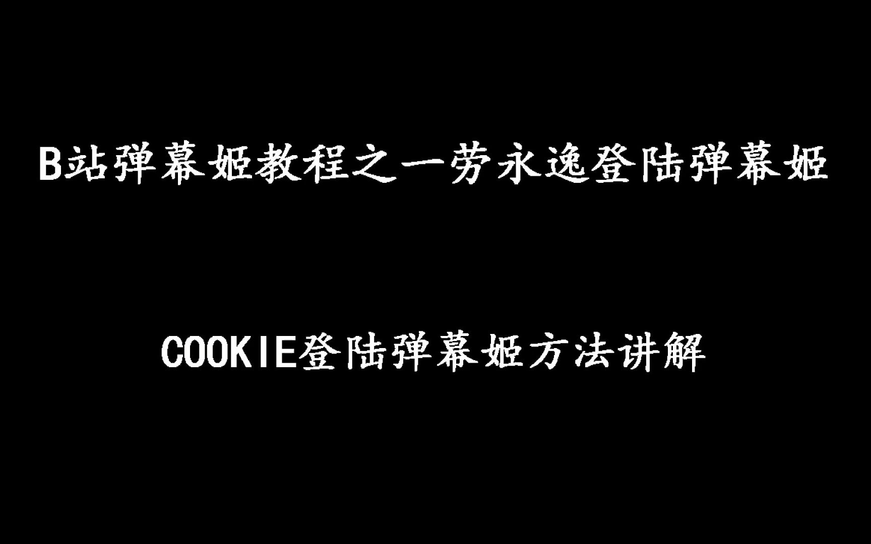 【视频教程】Cookie登陆B站弹幕姬-永久登陆