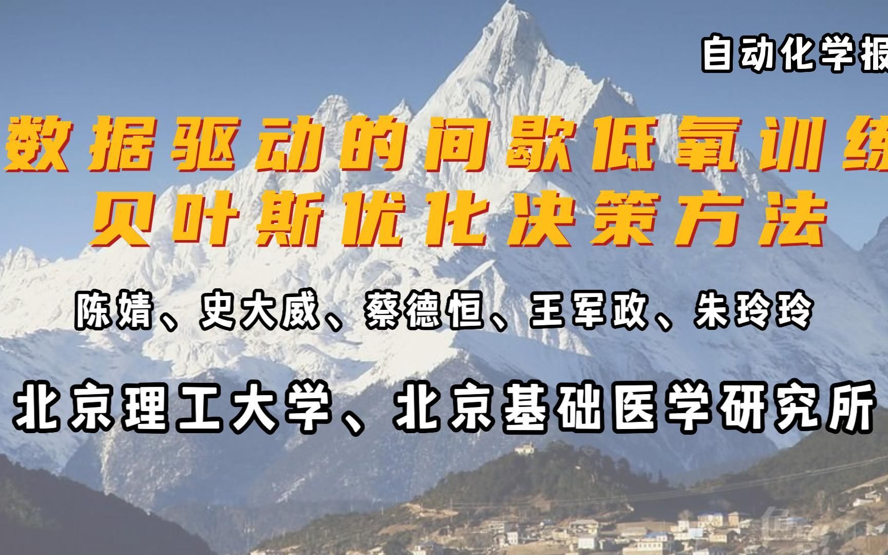 自动化学报:数据驱动的间歇低氧训练贝叶斯优化决策方法