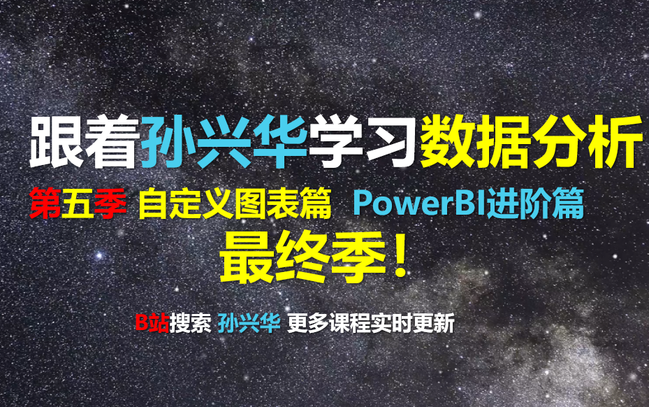 跟着孙兴华学习数据分析 第五季 自定义图表篇 PowerBI进阶篇 Power ...