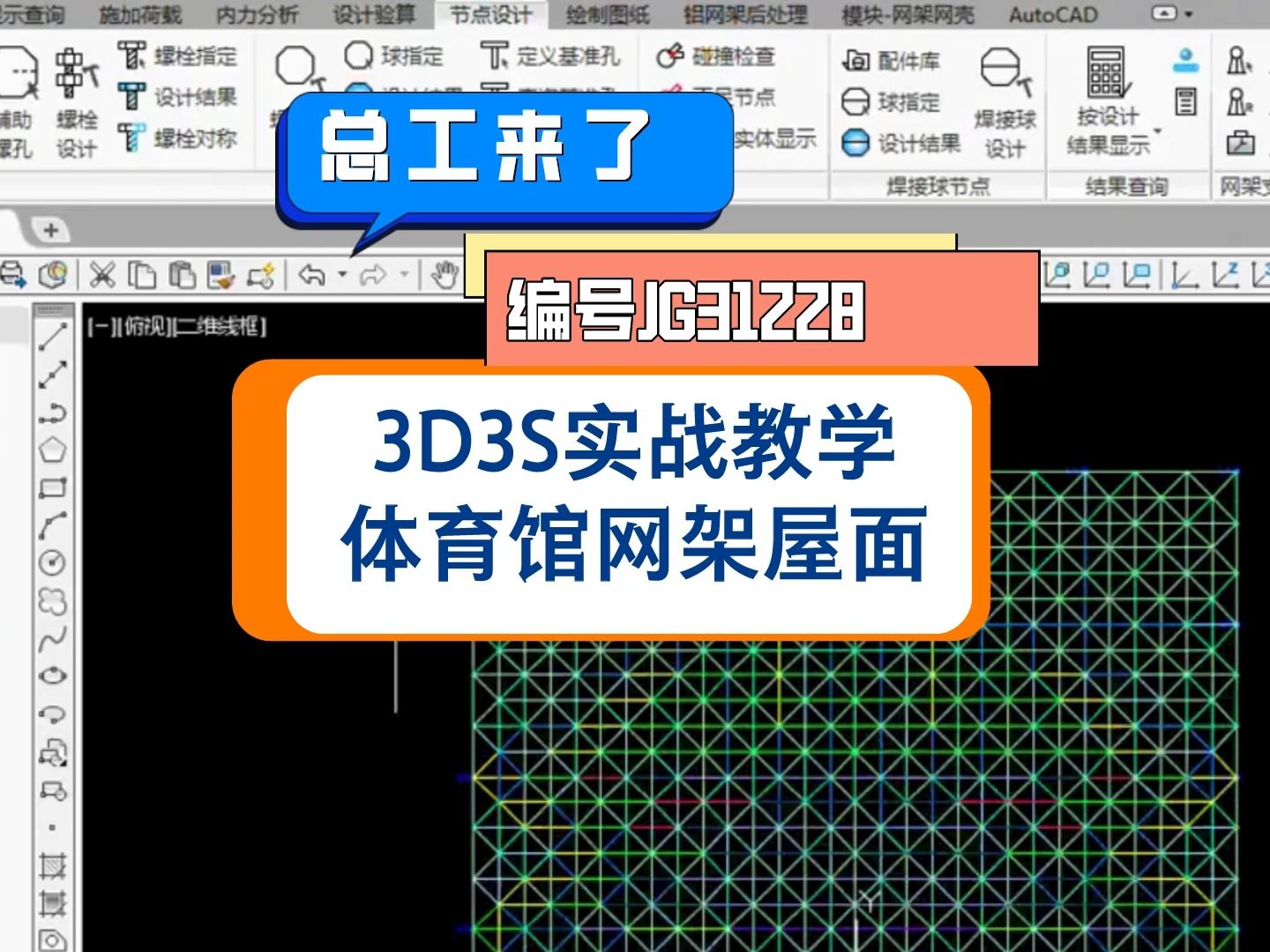 JG31228-3D3S软件空间网架实战实操教学,体育馆屋面网架结构设计、...