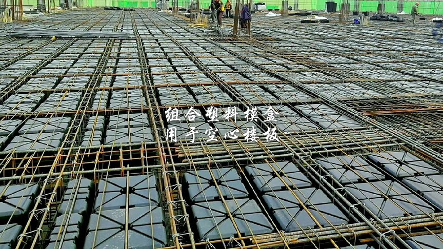 #组合塑料模盒#用于空心楼板,空心楼盖结构体系解决方案,采用