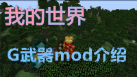 我的世界G武器mod