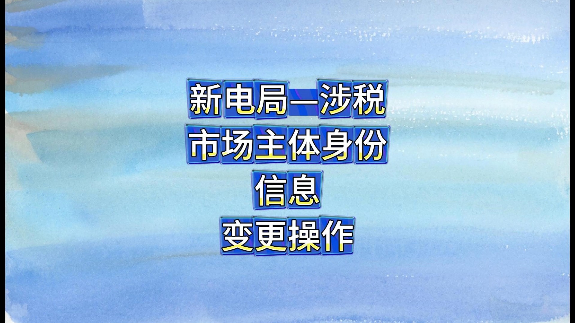 新电局—涉税市场主体身份信息变更操作