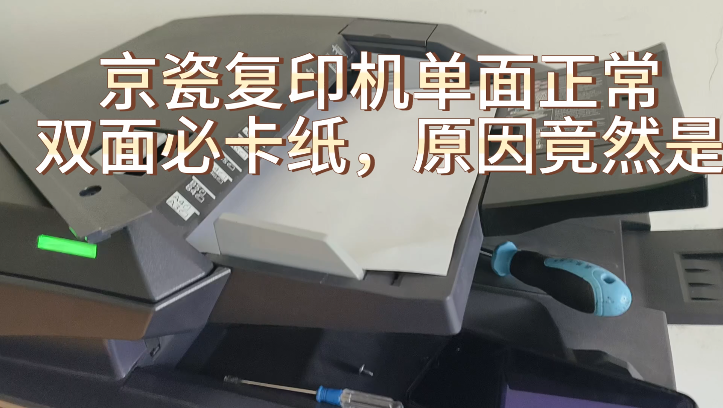 京瓷复印机4501单面正常双面必卡纸,原因竟然是