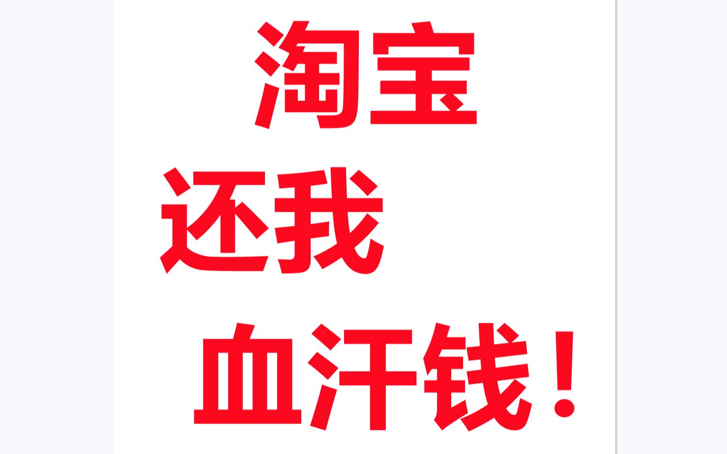 不法分子和支付宝官方以及千牛APP强取豪夺了我的血汗钱!