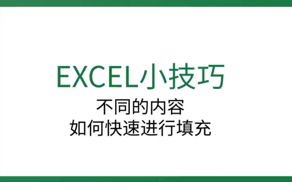 表格中不同的内容如何快速填充?你学会了吗?