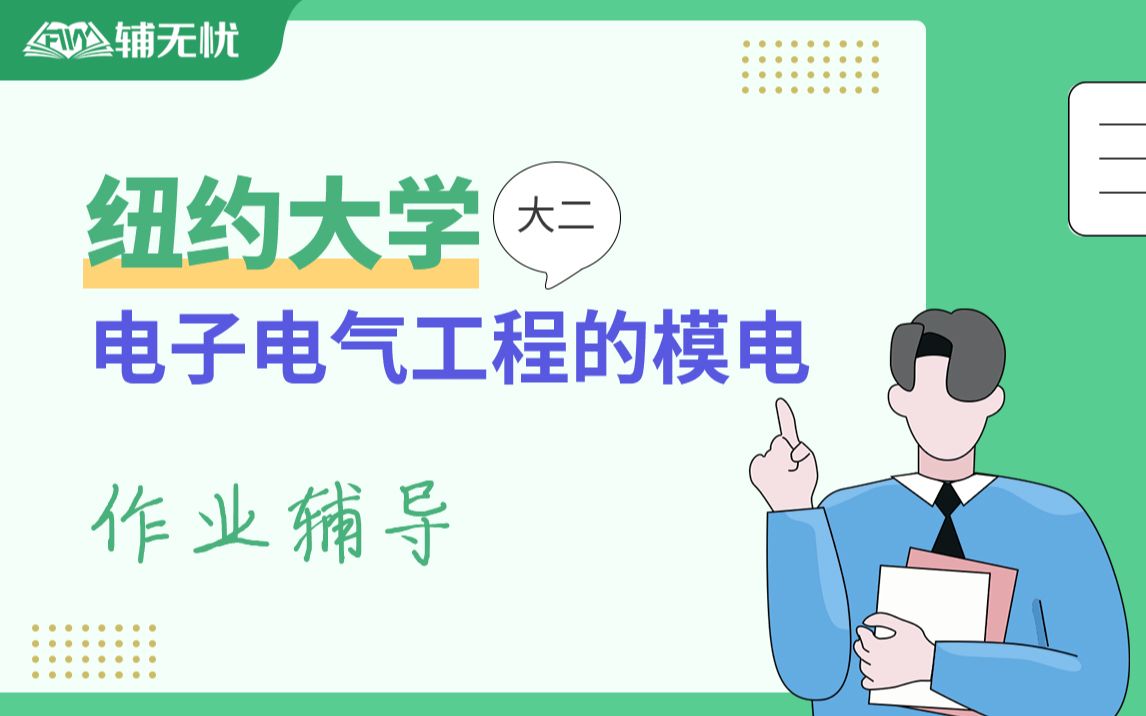 纽约大学电子电气工程的模电专业大二作业一对一同步辅导讲解