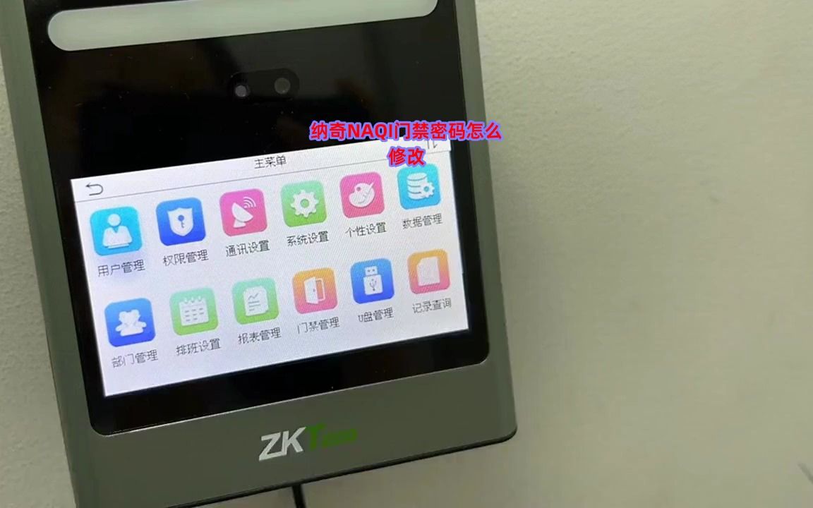 纳奇NAQI门禁密码怎么修改