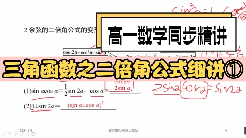 【同步课程】高一数学上三角函数之二倍角公式细讲①