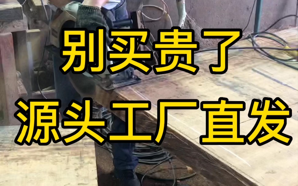 别买贵了,实木大板茶桌在源头工厂真的很便宜,像1.6米的只要900多#...